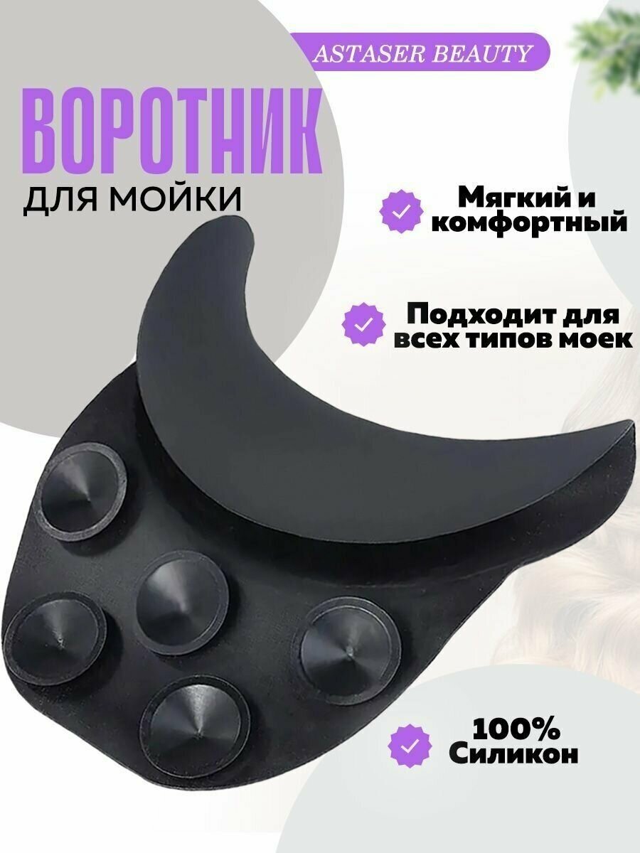 Воротник ASTASER, для мойки, силиконовый, на присосках, черный