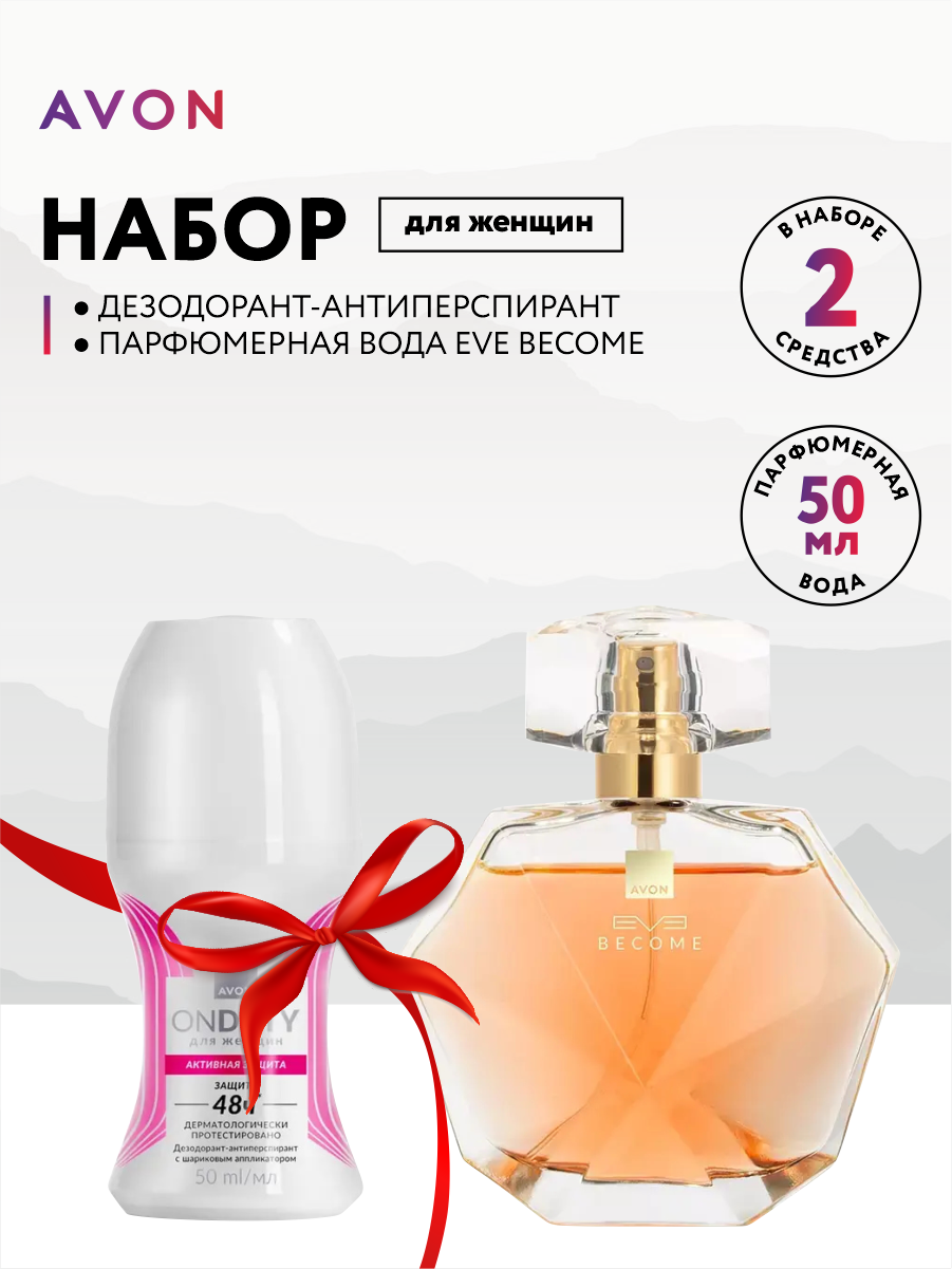 Набор Avon Парфюмерная вода Eve Become для нее + Дезодорант-антиперспирант Активная защита