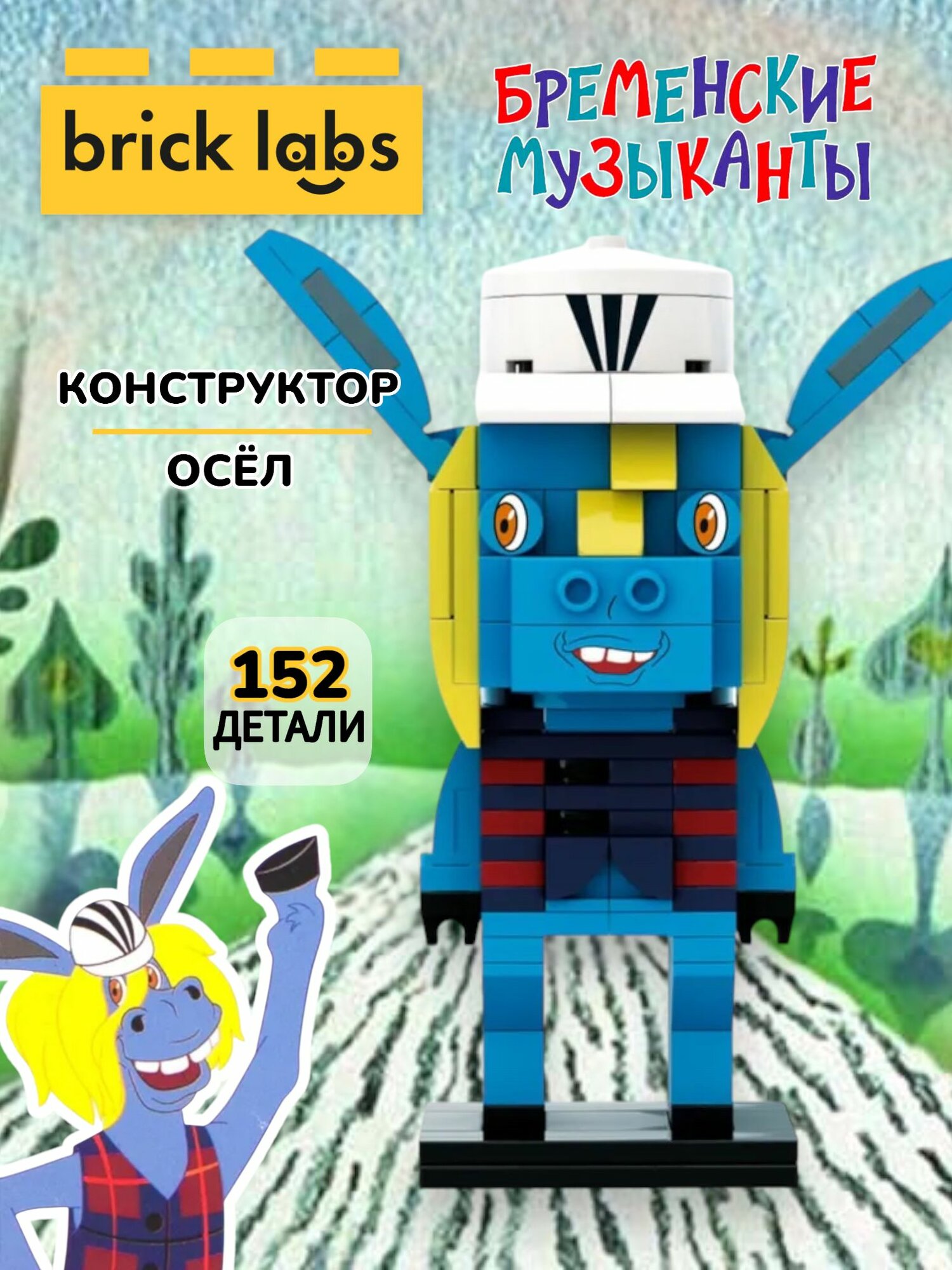 Конструктор Brick Labs Бременские музыканты: Осёл, AB-1117