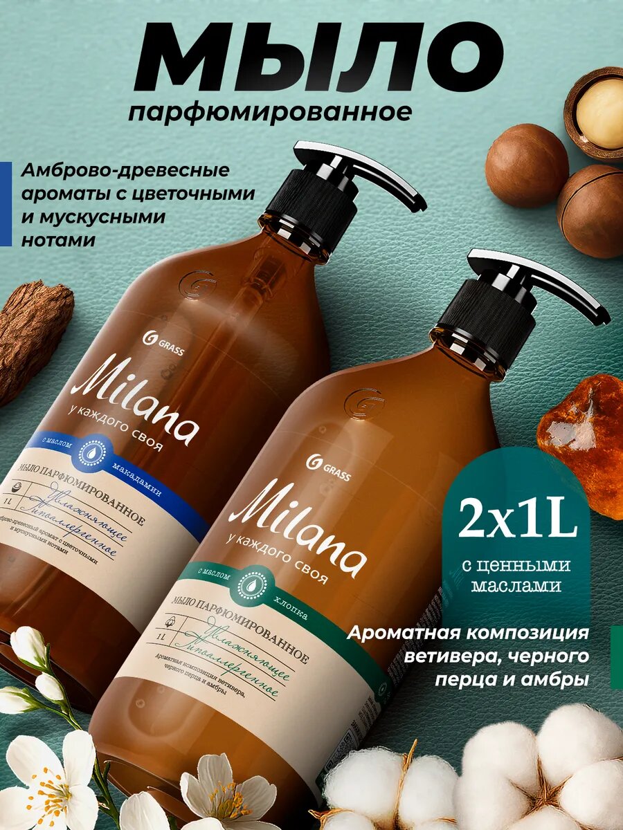 Набор Жидкое мыло для рук GRASS Milana , Мускус и Сандал 1л, Амбра и пачули 1л