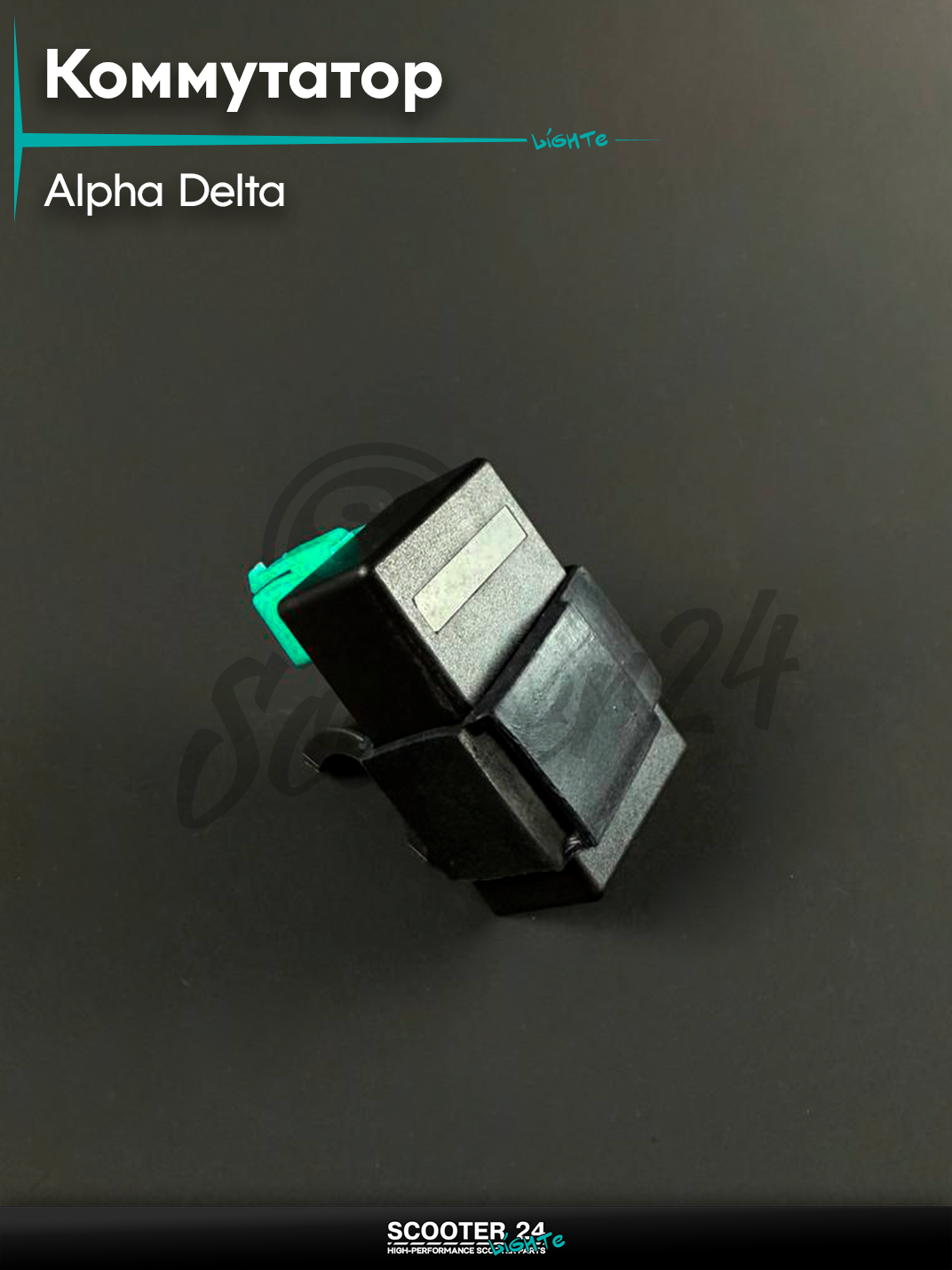 Коммутатор широкий на мопед и мотоцикл ALPHA DELTA / Альфа, Дельта