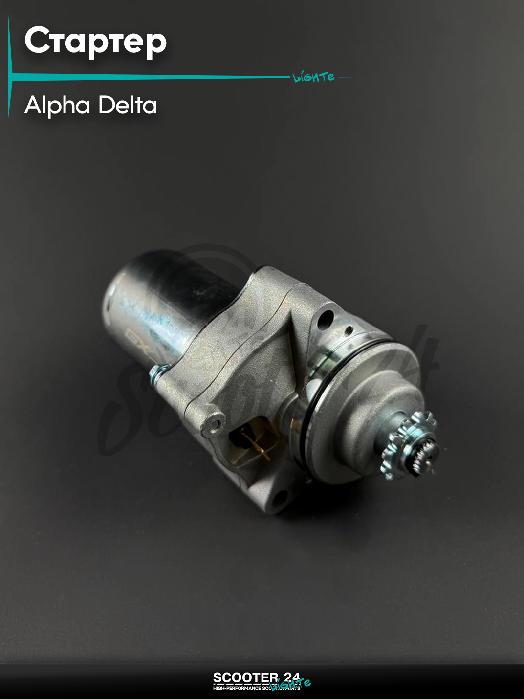 Стартер верхний на мопед и мотоцикл ALPHA DELTA / Альфа, Дельта