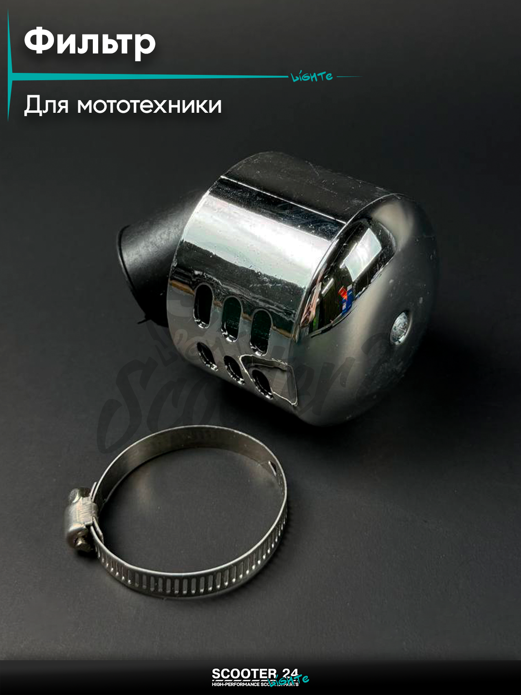 Фильтр воздушный (нулевик) d 35 /45 с колпачком хром универсальный для мототехники