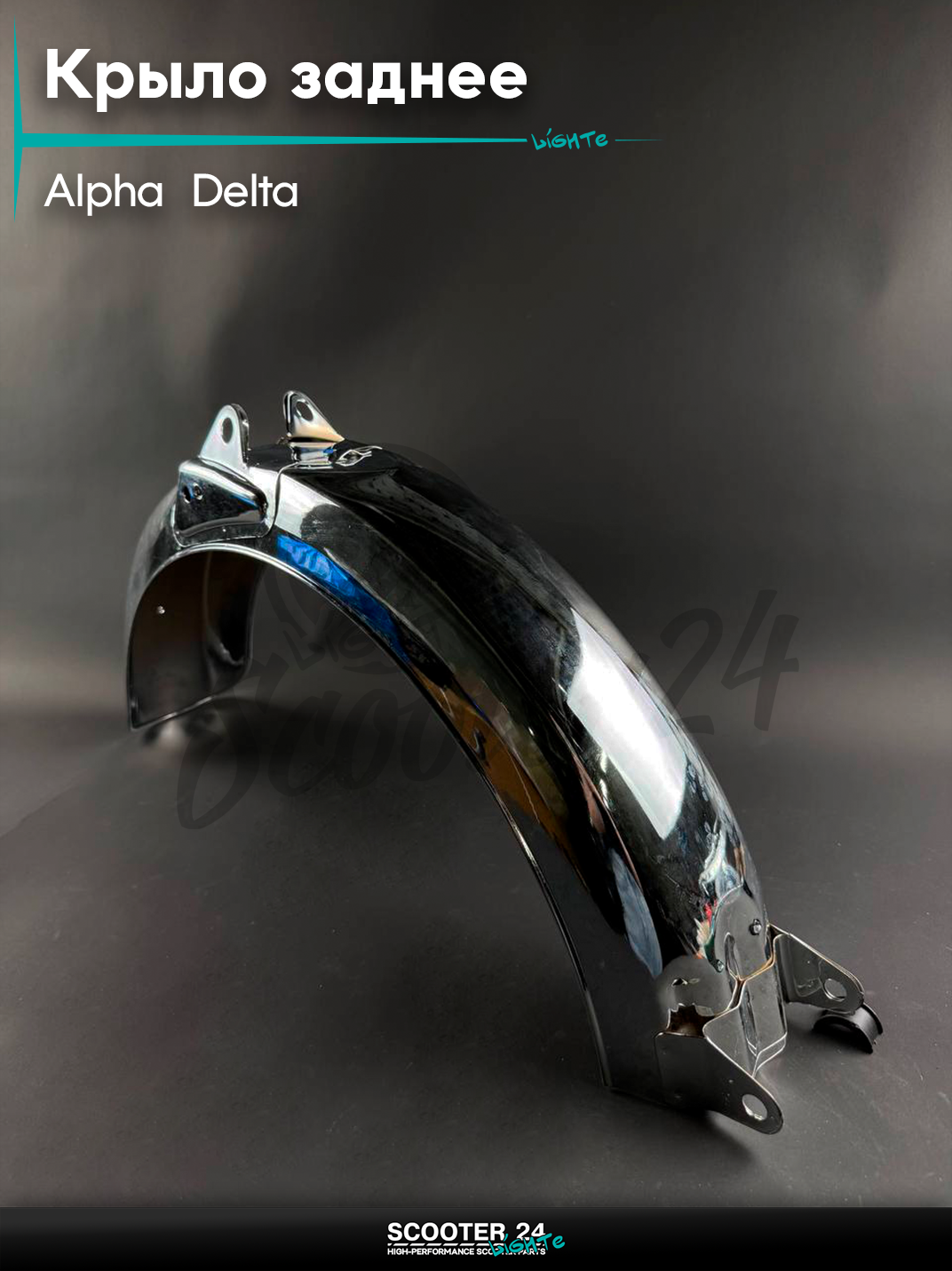 Крыло заднее на мопед и мотоцикл ALPHA DELTA Альфа Дельта хром