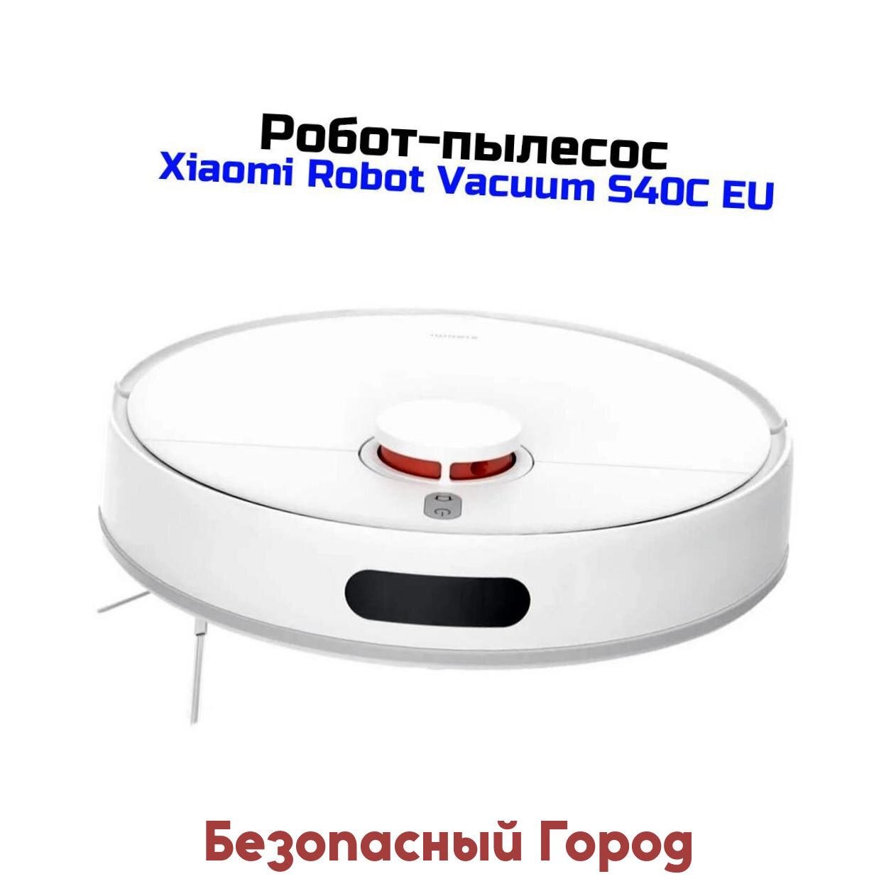 Пылесос робот моющий Ксиоми Ми Vacuum/S40C EU Робот (E101) (B96195IW) (BHR9664EU) для дома. Влажная уборка. Построение карты. Полностью автоматическ