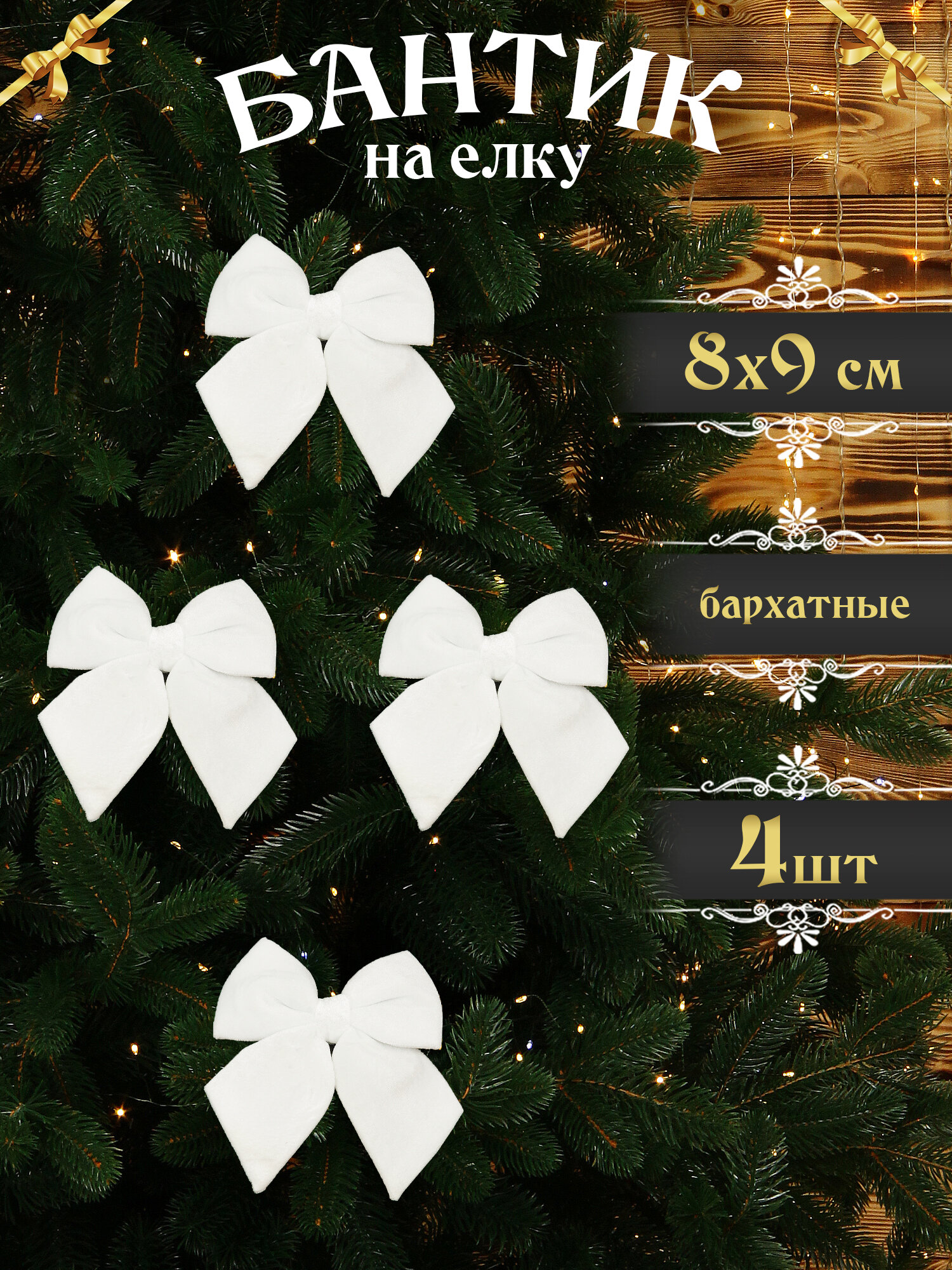 Бантики на елку белые 4 шт 8х9 см, новогодние банты на елку набор, бархат
