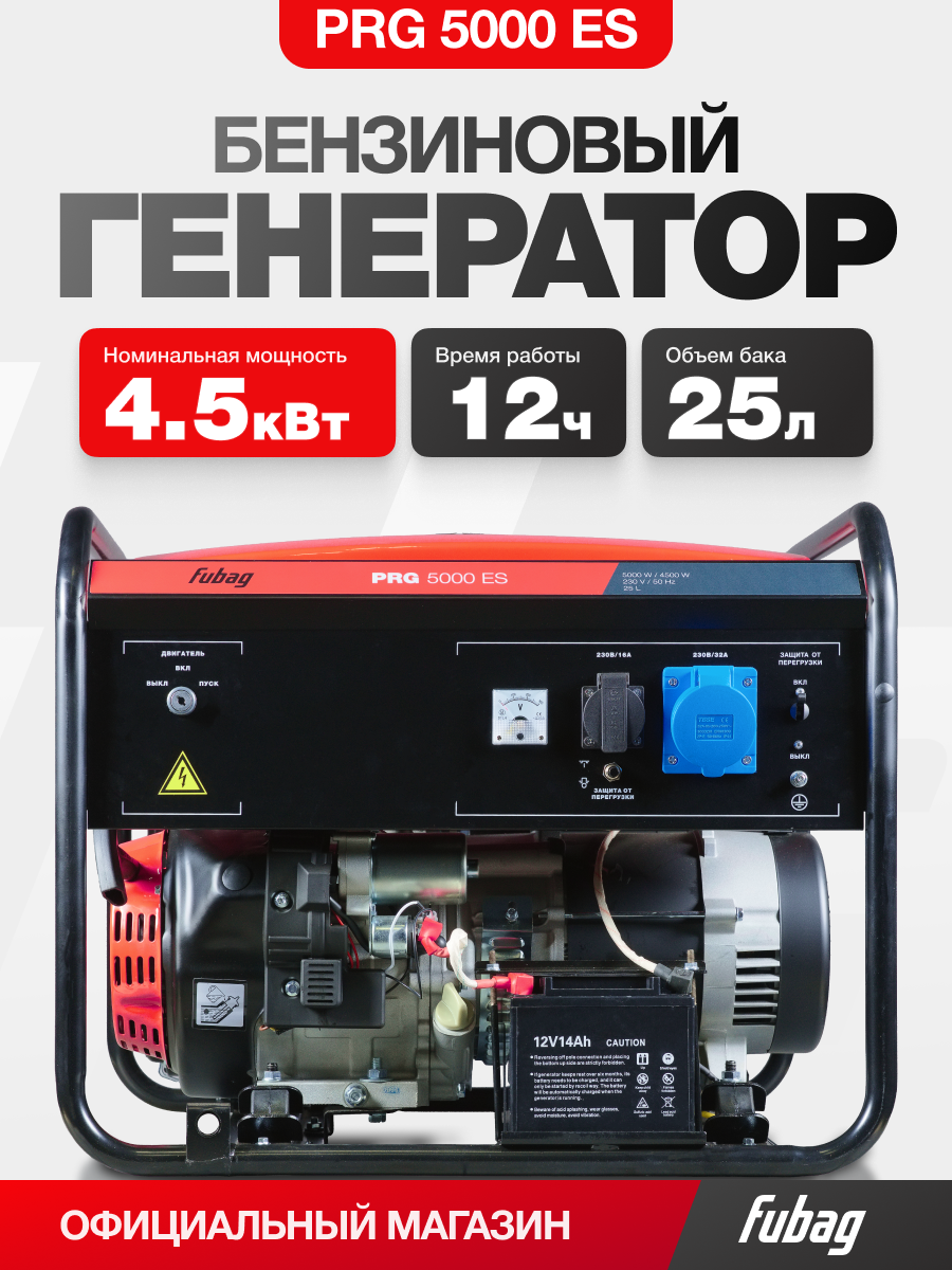 Генератор бензиновый FUBAG PRG 5000 ES, 4.5 кВт, электростартер, AVR, однофазный, 220В