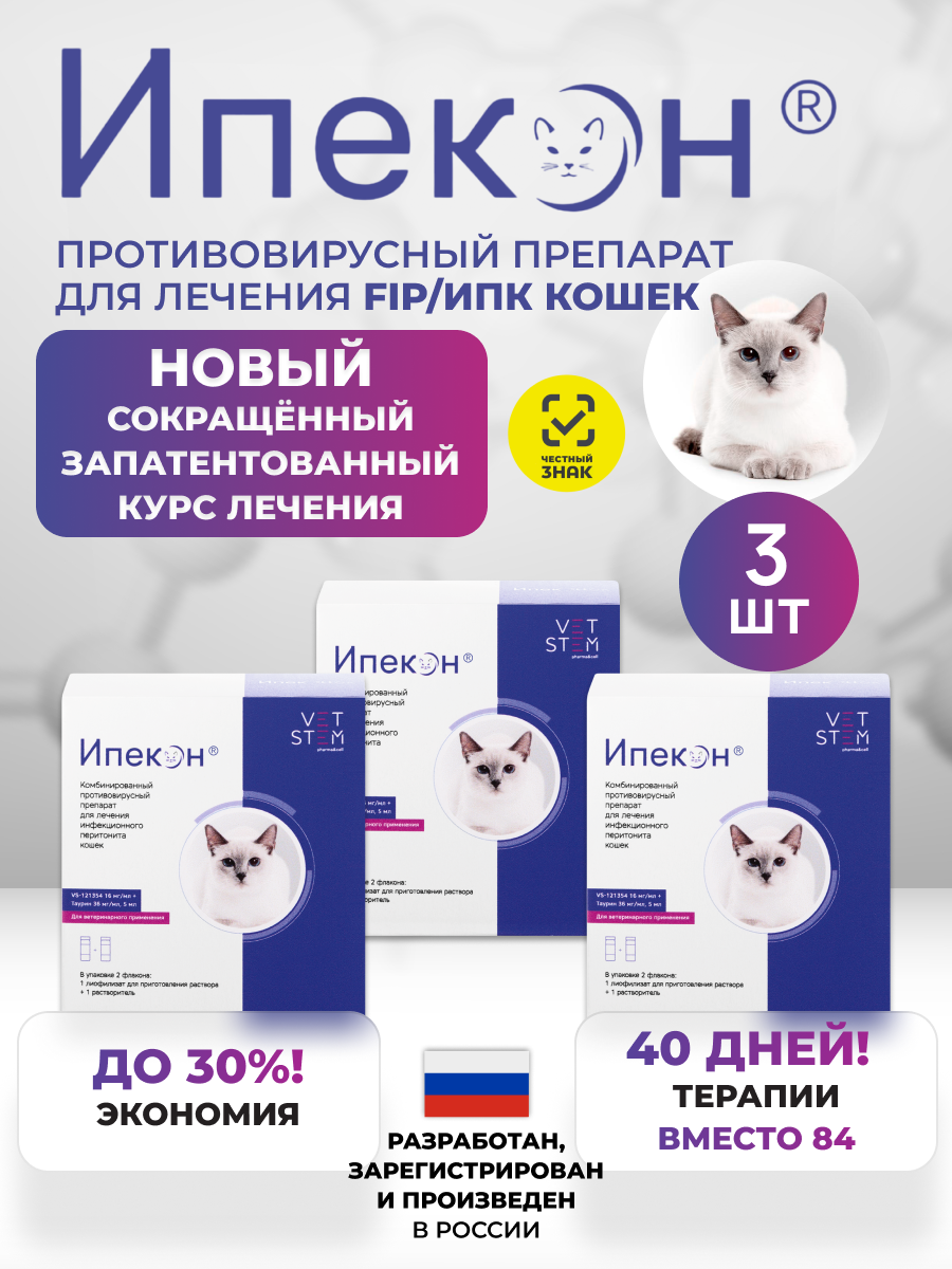 Инъекции VETSTEM Ипекон, р-р д/ин, 5 мл, 3 уп, 16 мг/мл+36 мг/мл