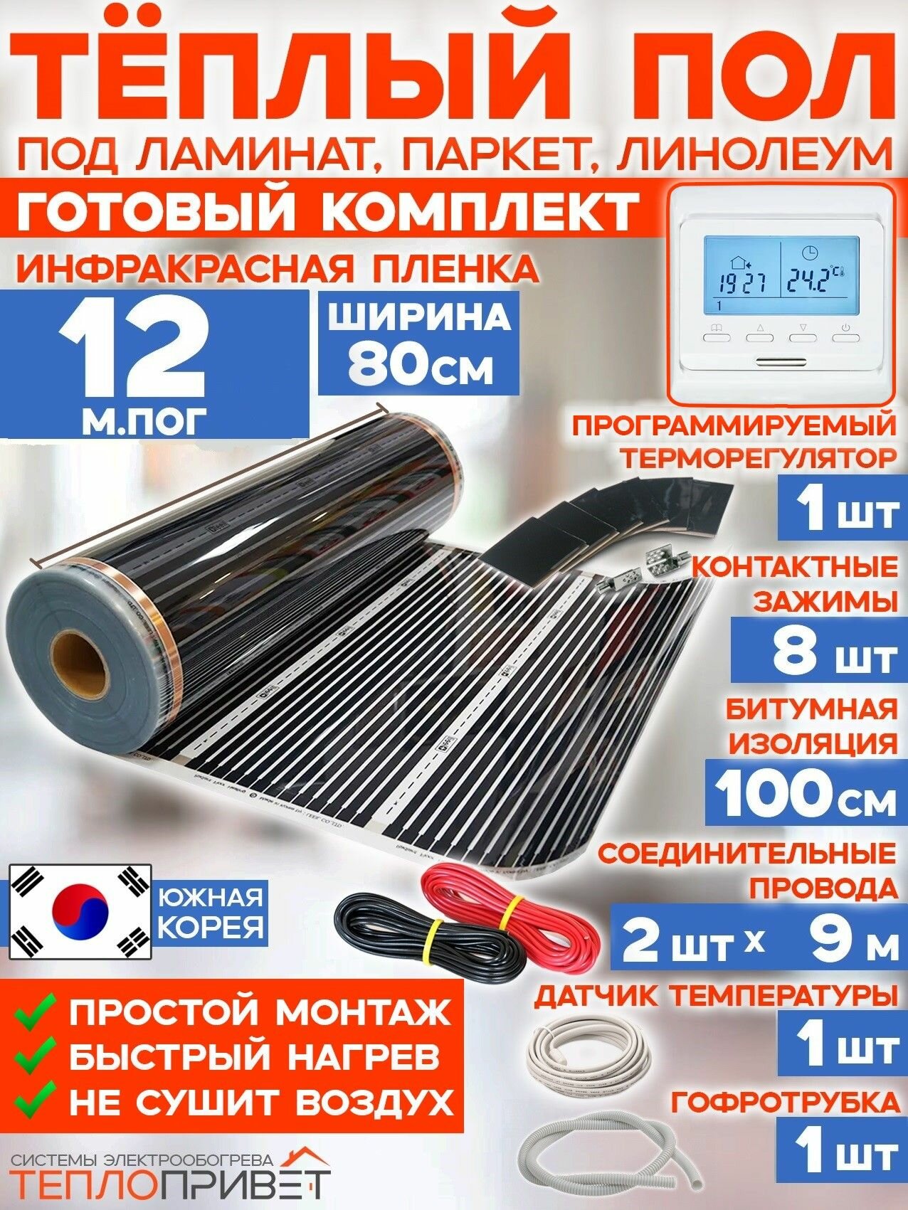 Инфракрасный теплый пол 12 м х 80 см 2112 Вт комплект TL-80-12P + программируемый терморегулятор