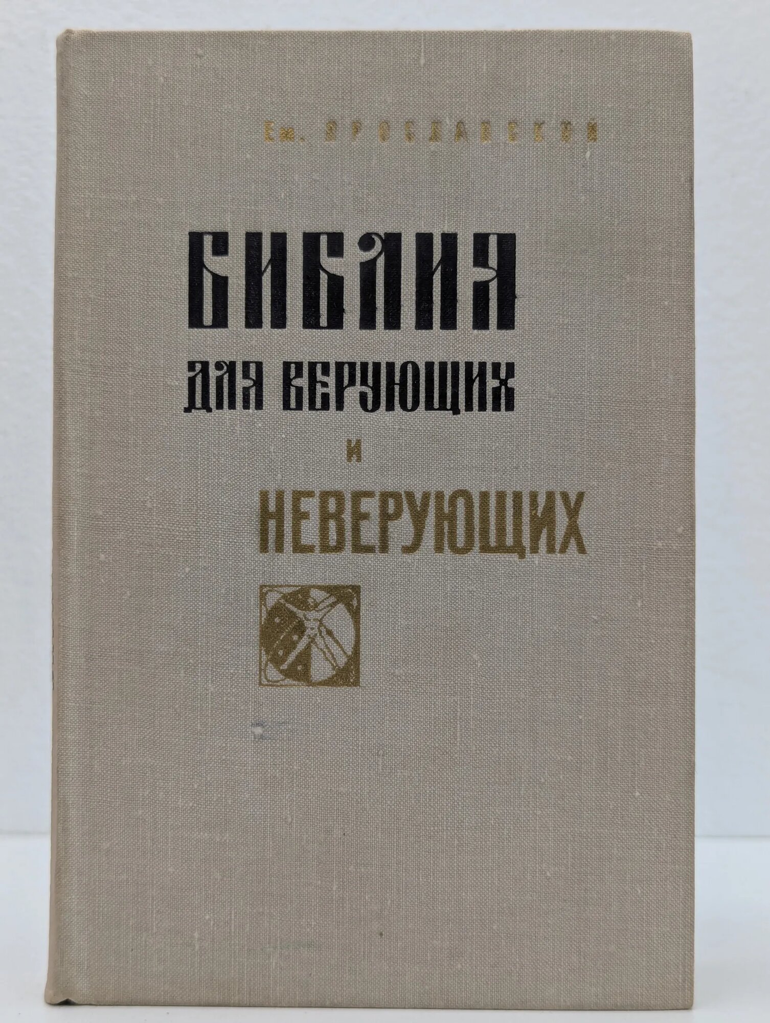Библия для верующих и неверующих Ярославский Емельян Михайлович 1975