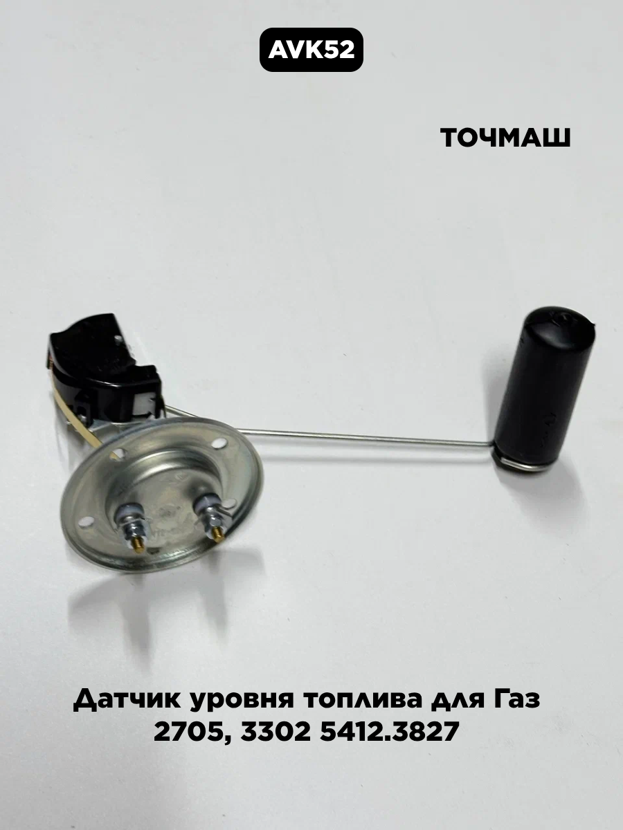 Датчик уровня топлива Точмаш 5412.3827, для Газель 2705/3302