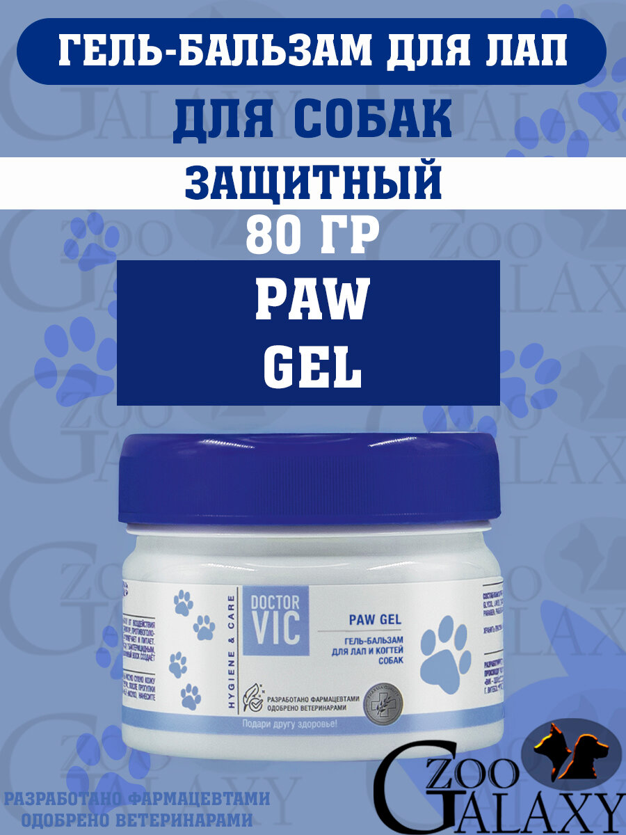 DOCTOR VIC Гель-бальзам для собак, для лап и когтей 80 г