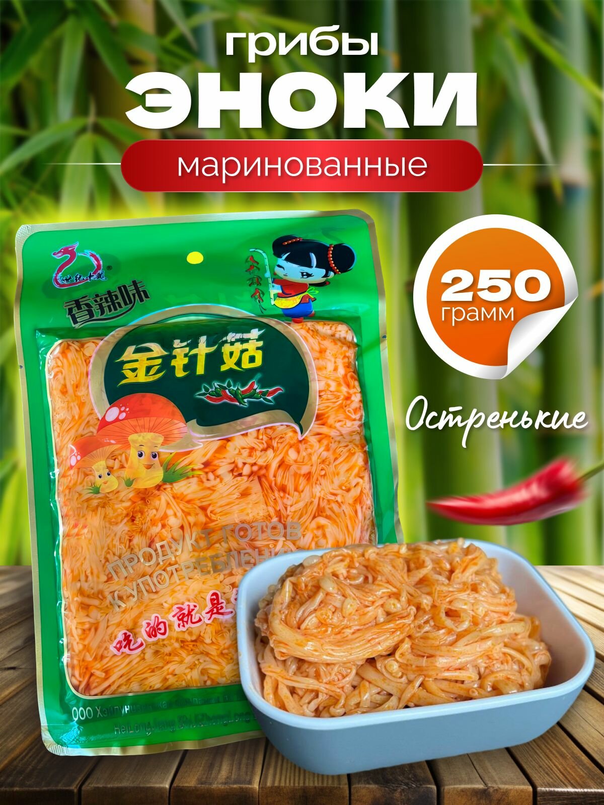 Маринованные китайские грибы Эноки "Попробуй Азию", острые, целые, 250 гр.