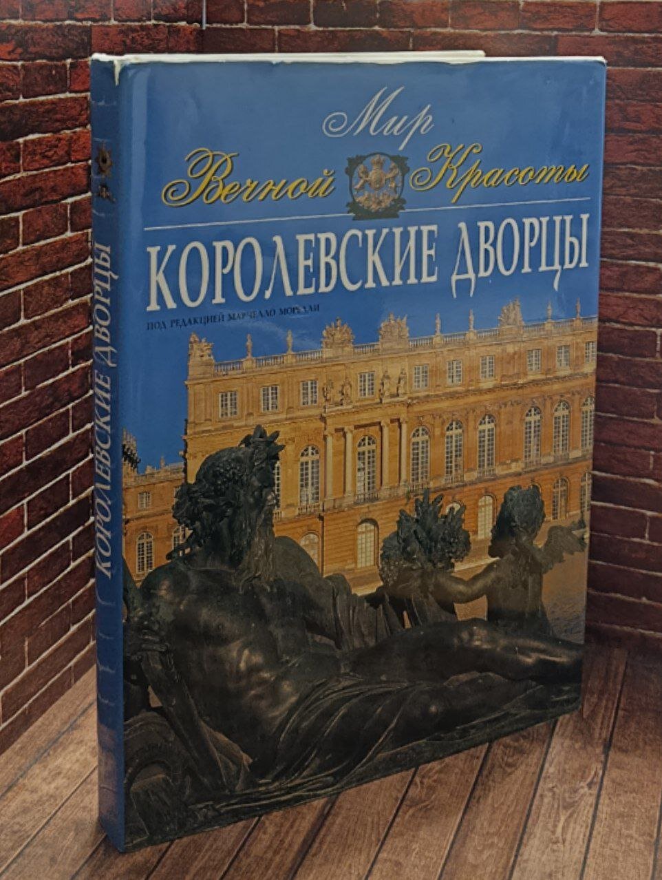 Книга Королевские дворцы. Мир вечной красоты 2012 год