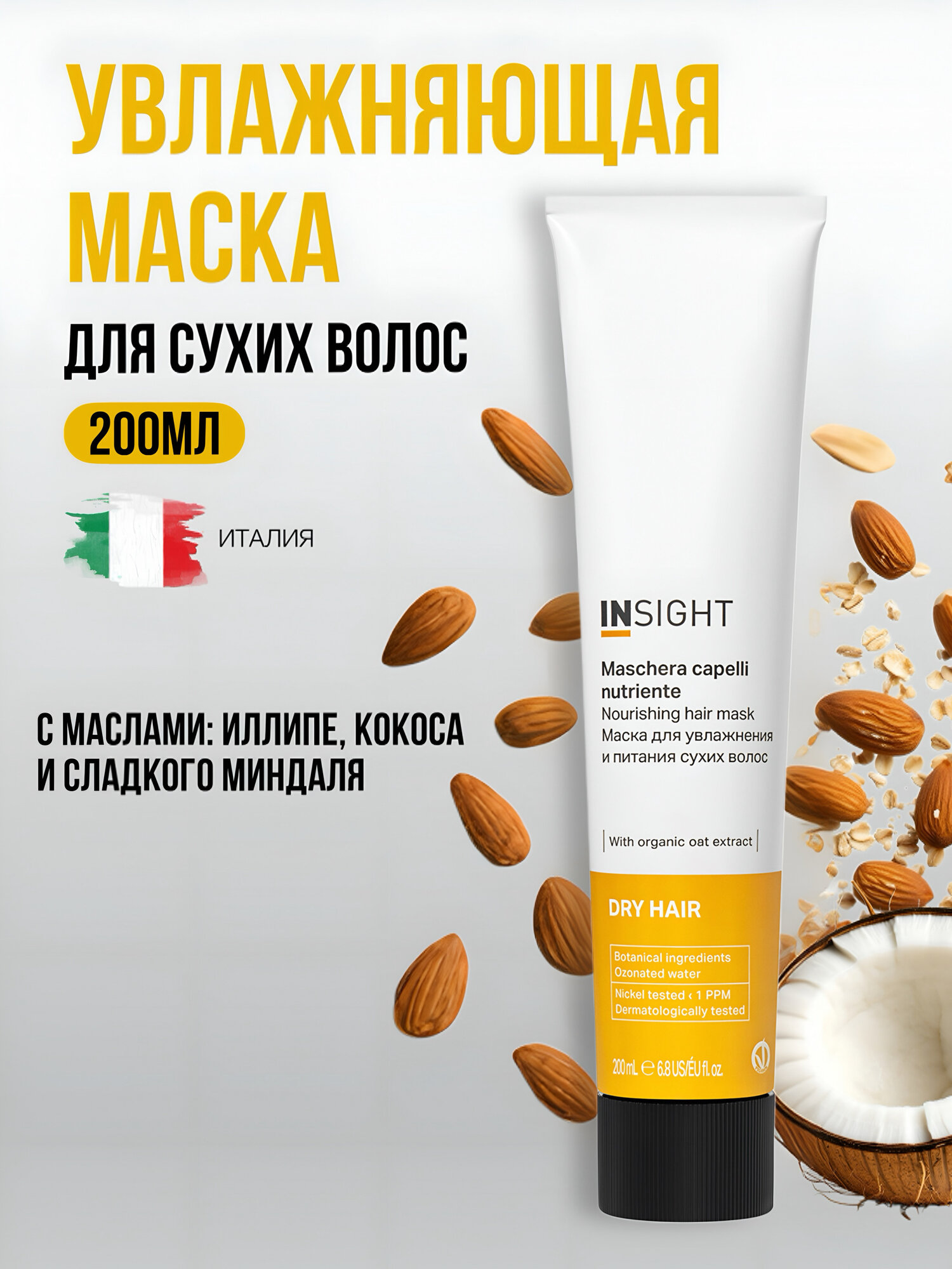 Insight Маска для волос DRY HAIR увлажнение, профессиональная, для сухих волос, 200 мл