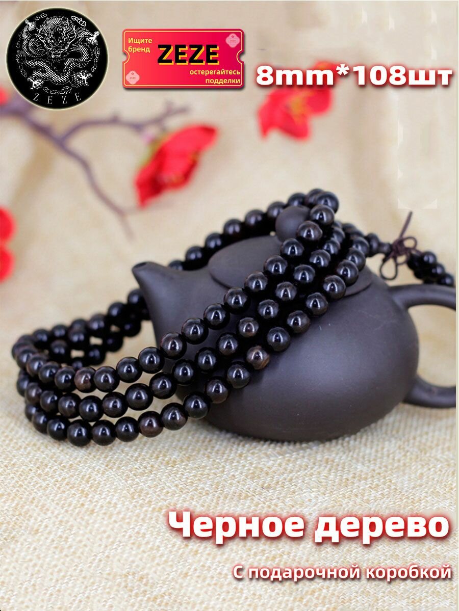 Четки буддийские, ручная работа,8 мм*108 шт, Черное дерево, С подарочной коробкой.