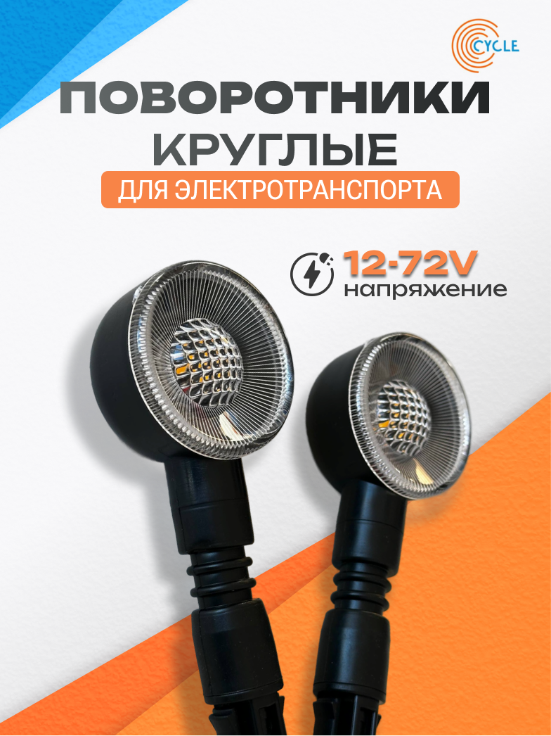 Поворотники, круглые, светодиодные, для электротранспорта, 12-72 V, дальность освещения 8 м, IP25