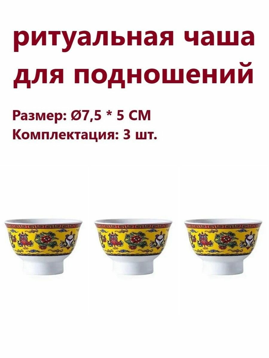 Ритуальная чаша для подношений на буддийский алтарь, 3 штук керамика, диаметр верха 7,5 см.