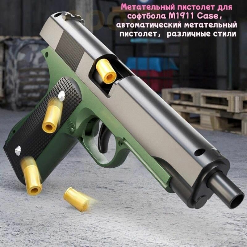 Элегантный игрушечный имитационный пистолет Colt M1911 с автоматической перезарядкой, выбрасыванием гильз и мягкими пулями (в комплекте с кобурой).