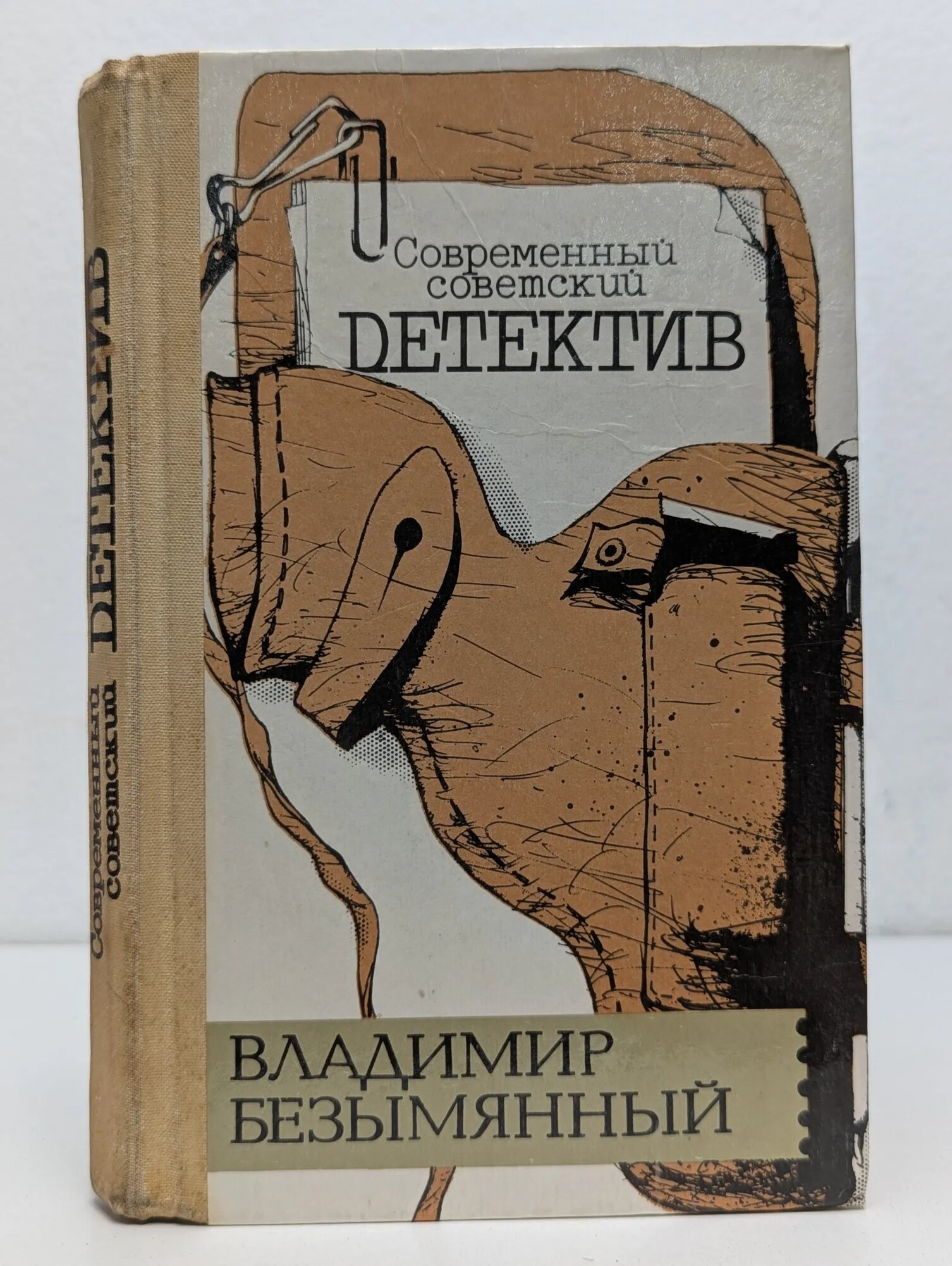 Загадка Акваланга Безымянный Владимир Михайлович 1991