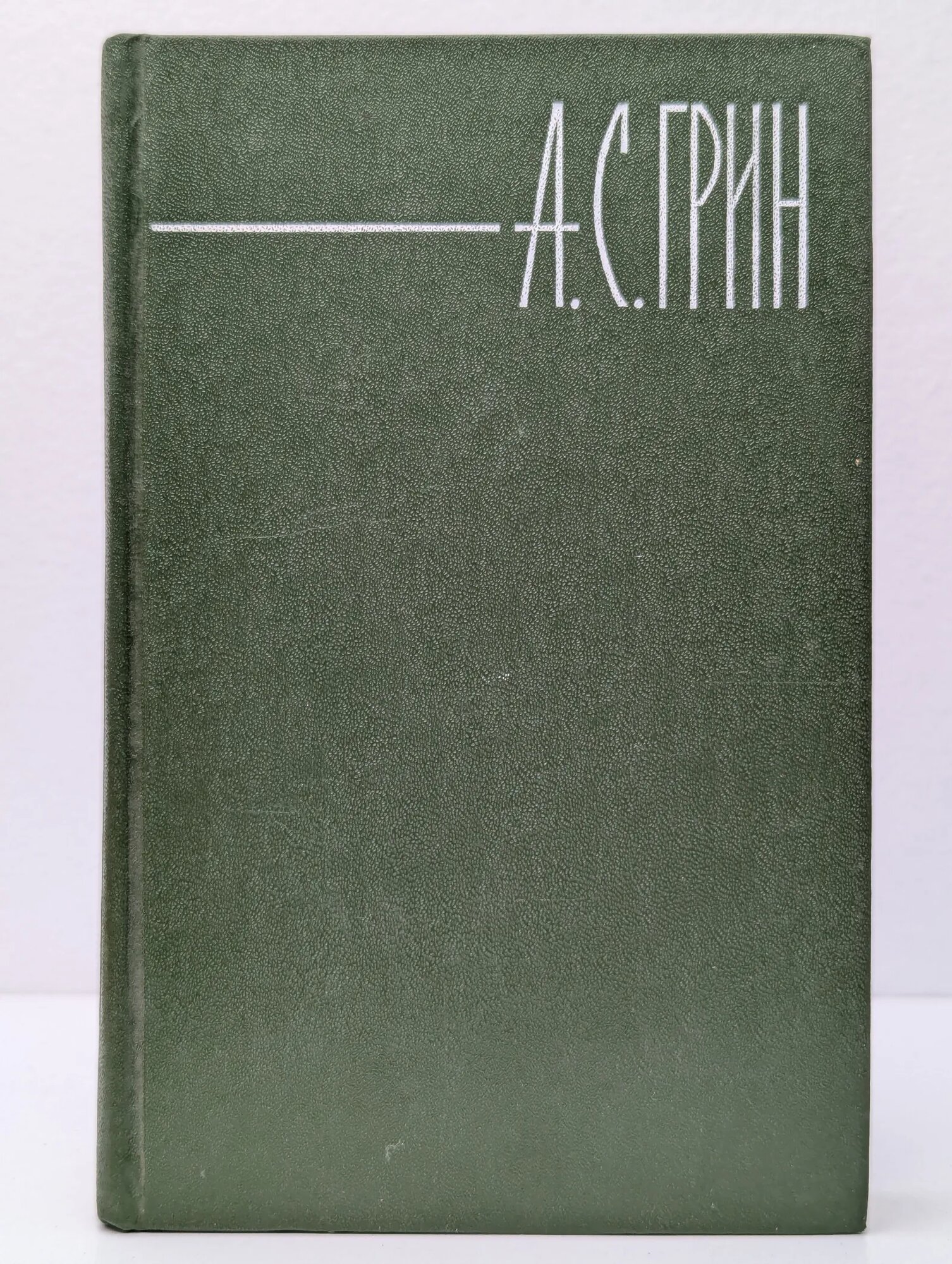 Грин А. С. Собрание сочинений в 6 томах. Том 1 Грин Александр Степанович 1980