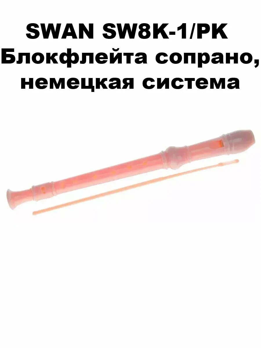 SWAN SW8K-1/PK - Блокфлейта сопрано, немецкая система