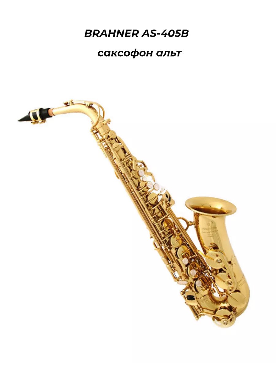 BRAHNER AS-405B - саксофон альт
