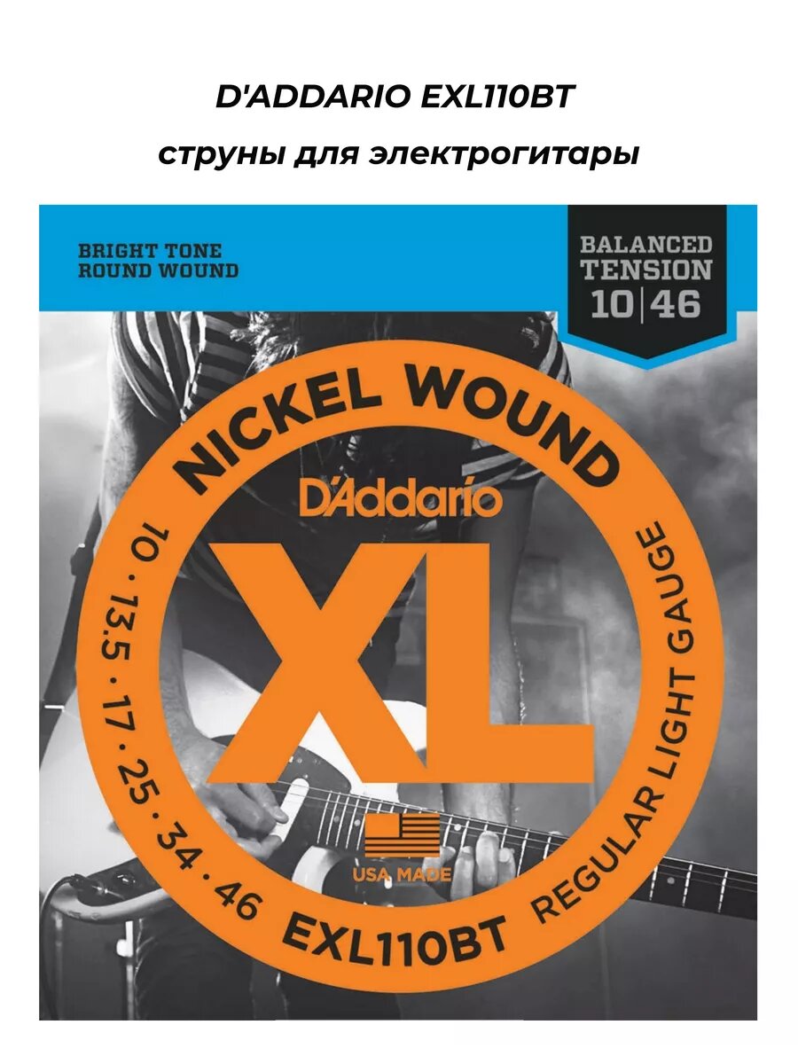DADDARIO EXL110BT - струны для электрогитары