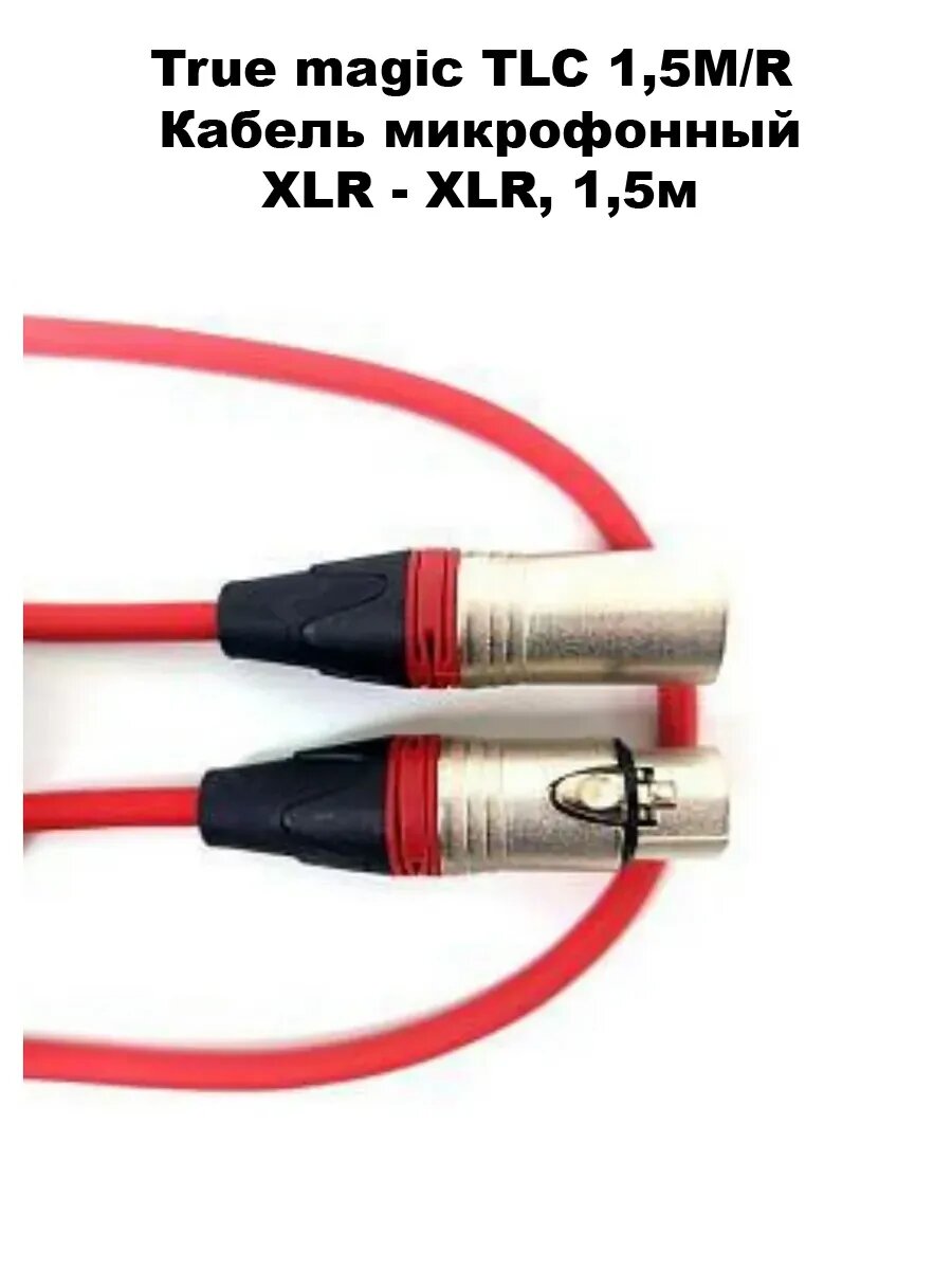 True magic TLC 1.5M/R - Кабель микрофонный XLR - XLR, 1.5м