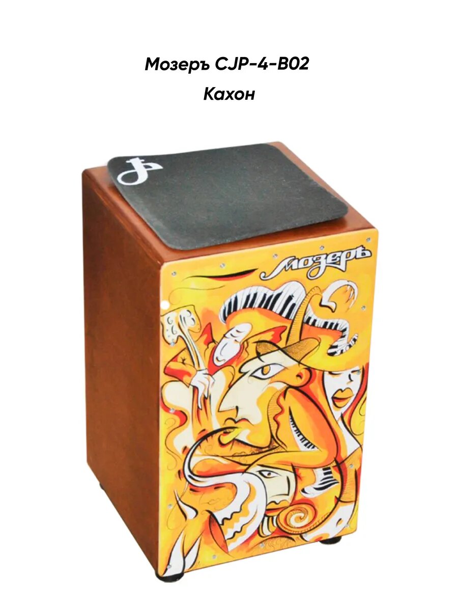 Мозеръ CJP-4-B02 - Кахон