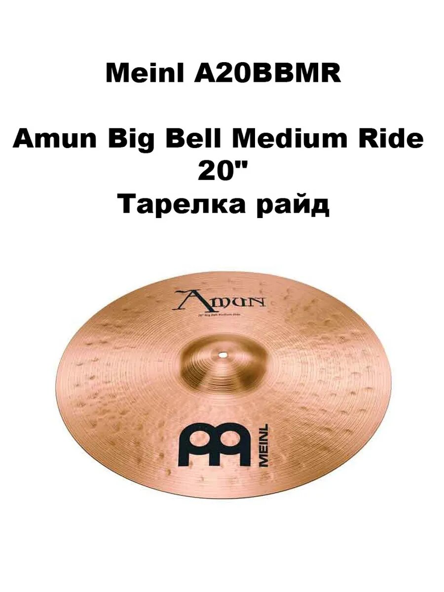 MEINL A20BBMR 20 Amun Big Bell Medium Ride тарелка райд