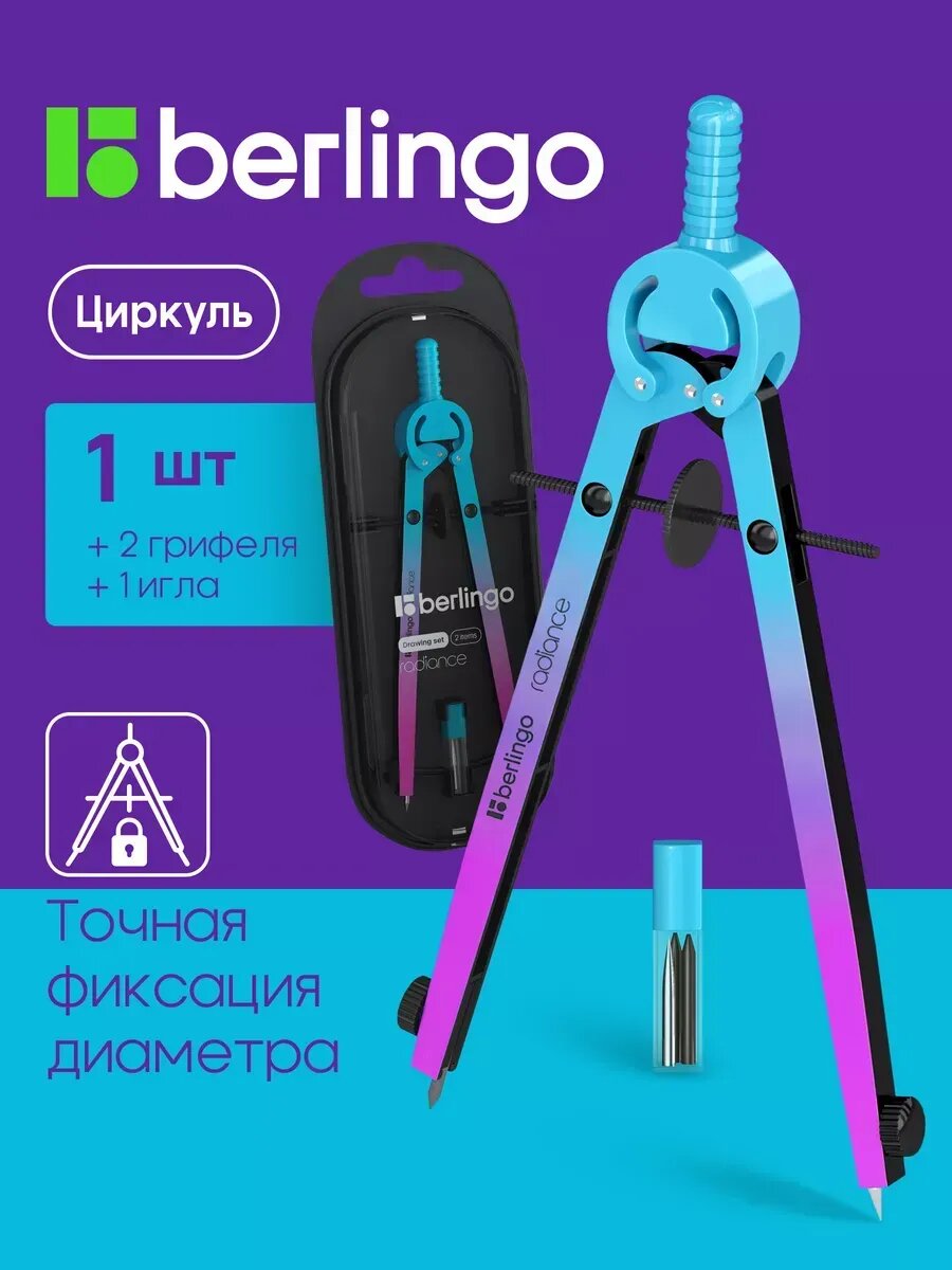 Циркуль "Radiance", 2 предмета, 170мм,