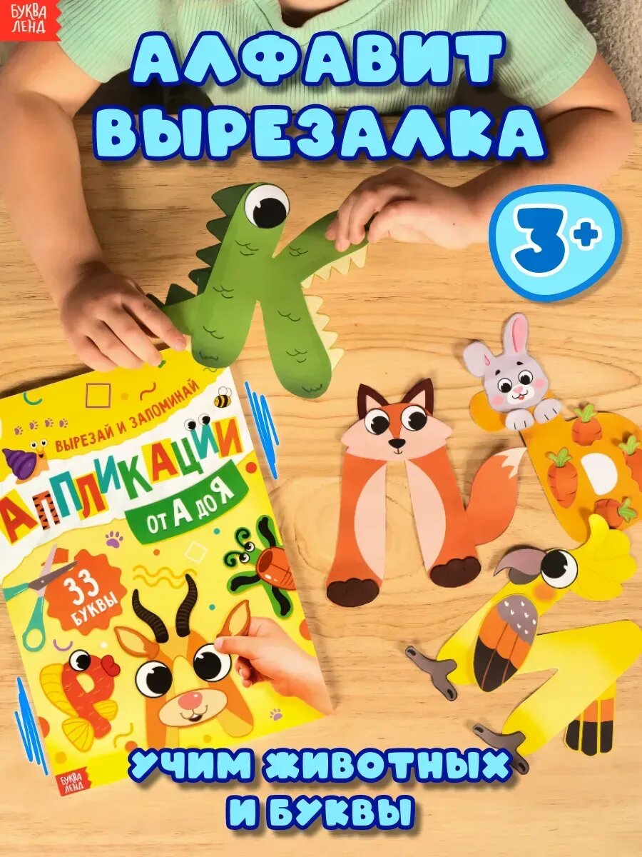 Аппликации животные Учим буквы Вырезалки для детей Алфавит