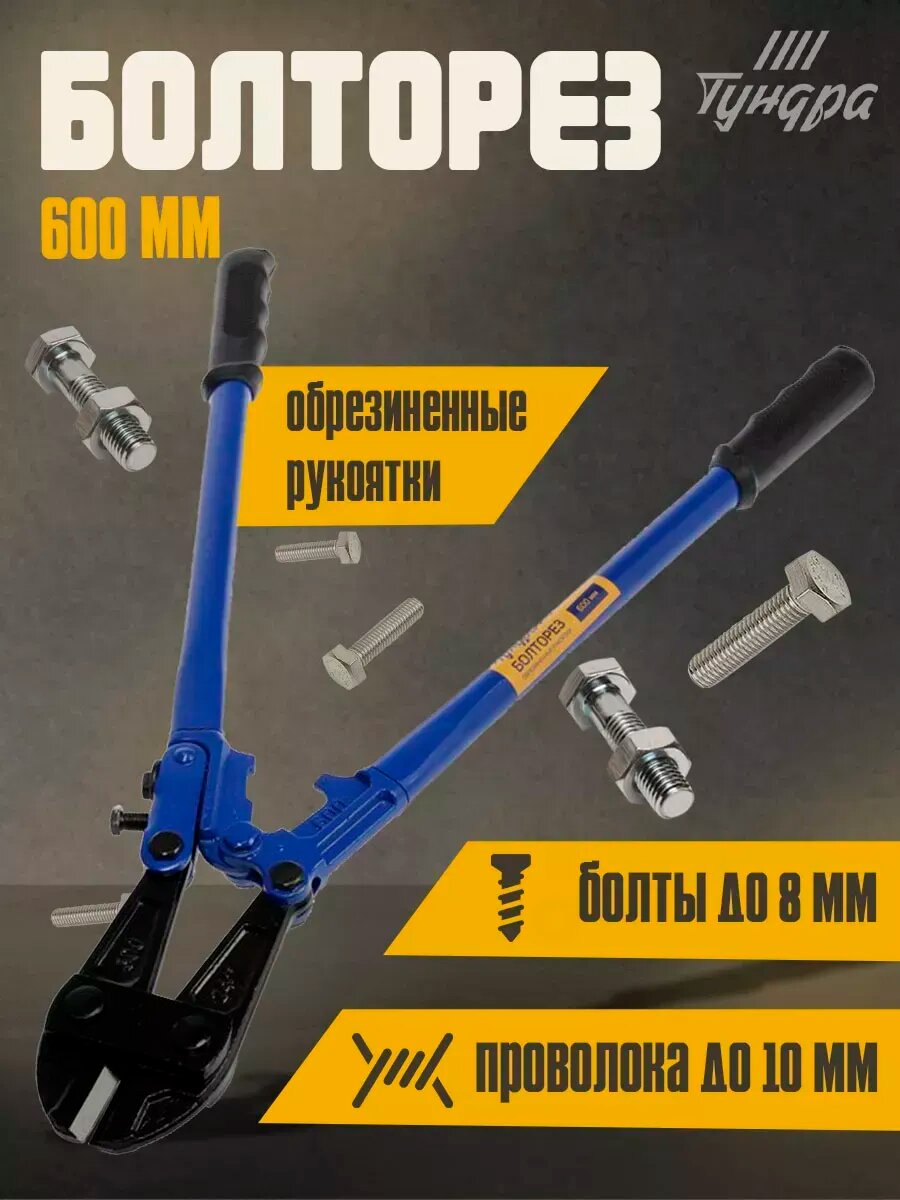 Болторез ручной, кусачки для проволоки и болтов 600 мм