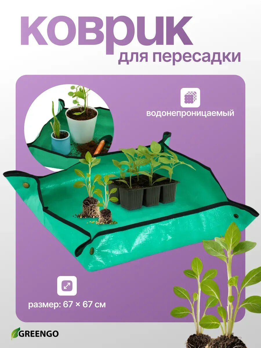 Коврик для пересадки цветов