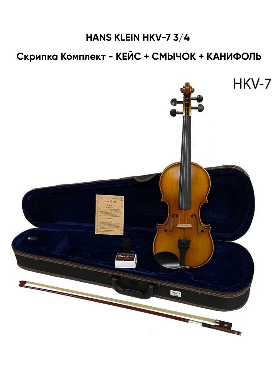 HANS KLEIN HKV-7 3/4 - Скрипка Комплект