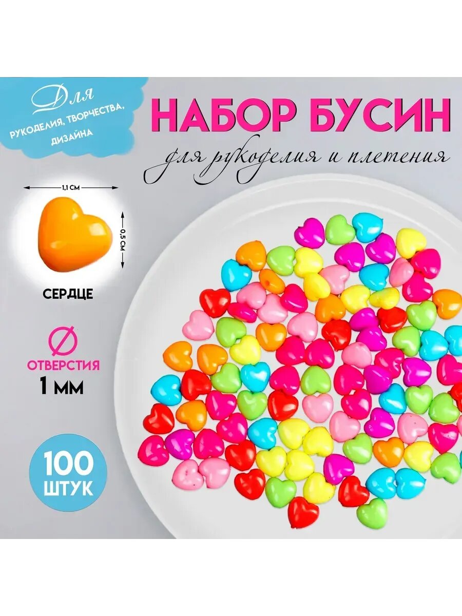 Набор бусин "Сердечко пузатое», цветные, 100 шт. 1×1.1 см