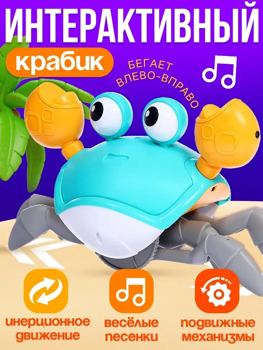Игрушка крабик бегающий музыкальный