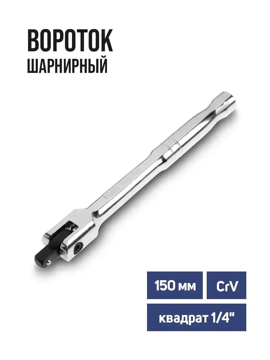 Вороток для головок шарнирный CrV квадрат 1/4" 150 мм