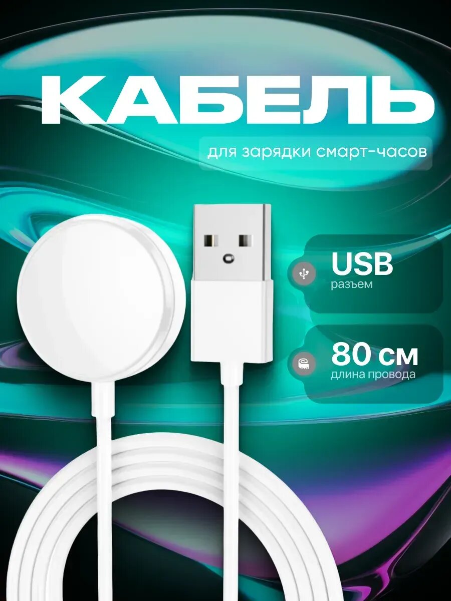 Кабель для зарядки смарт-часов 80 см