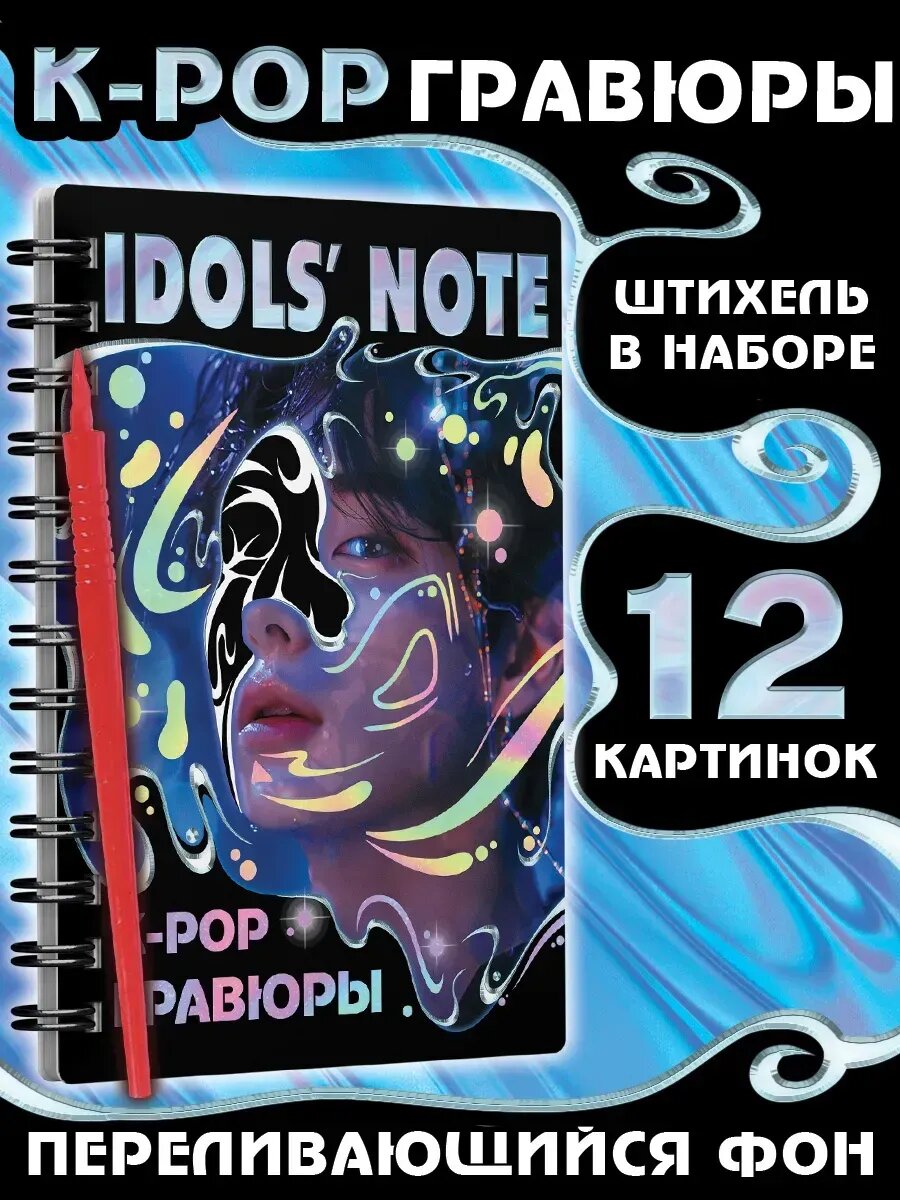 Гравюры k-pop Idols' note, биасы, айдолы