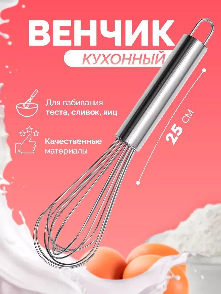 Венчик для взбивания ручной кухонный 25 см