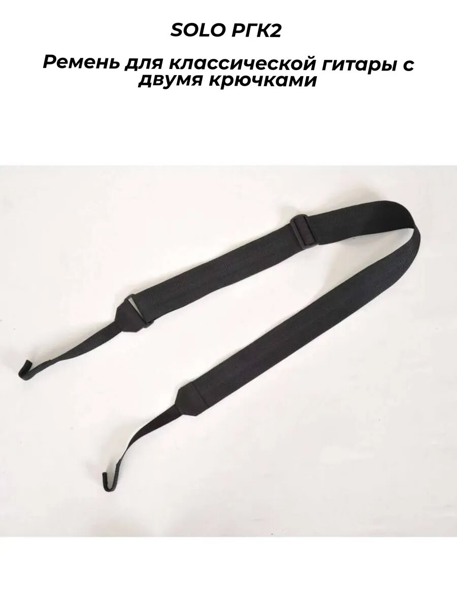 SOLO РГК2 - Ремень для классической гитары с двумя крючками