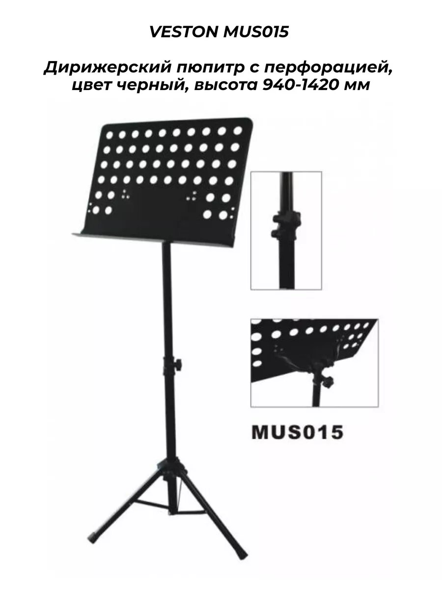 VESTON MUS015 Дирижерский пюпитр