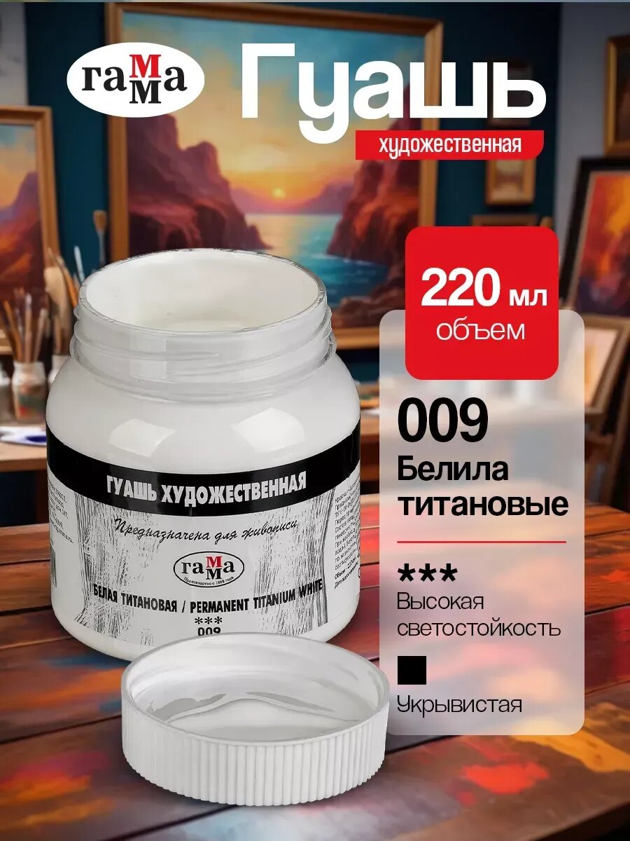 Гуашь художественная белила титановые 220 мл