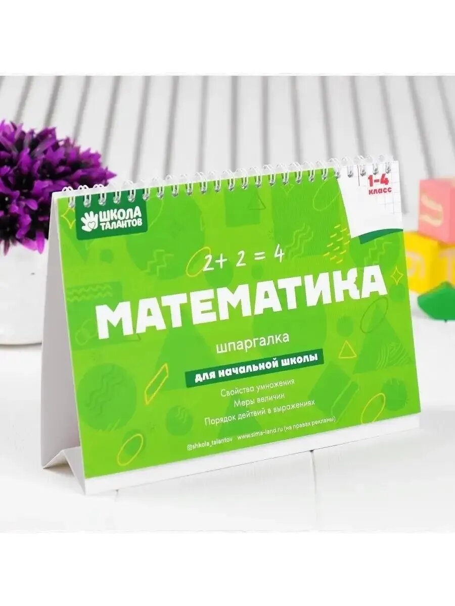 Настольные шпаргалки "Математика 1-4 класс", для школы