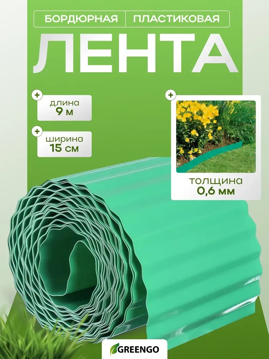 Лента бордюрная, 0.15*9 м, толщина 0.6 мм