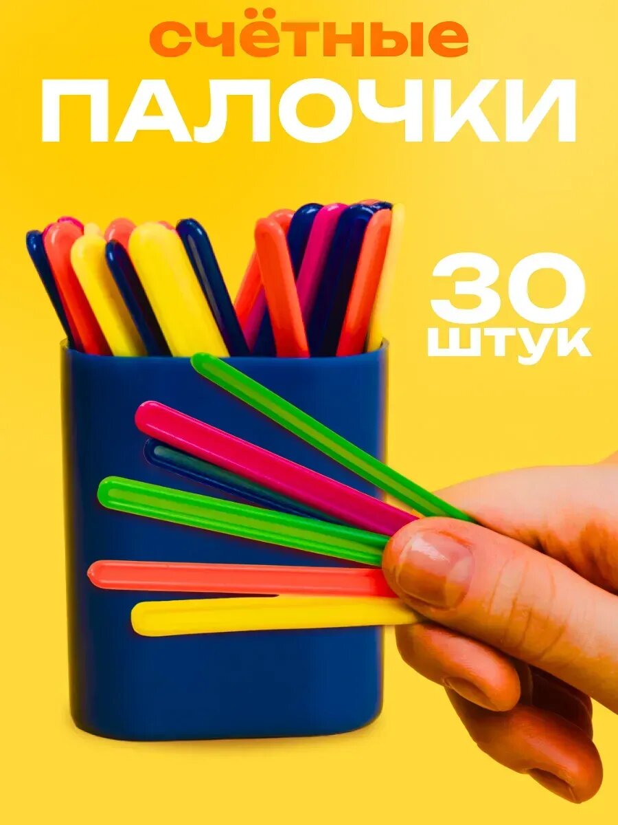 Счетные палочки для школы и садика 30 штук