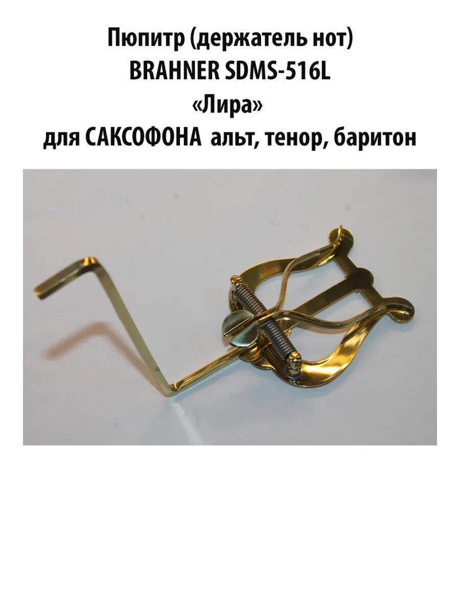 BRAHNER SDMS-516L -Пюпитр (держатель нот) «Лира» на саксофон