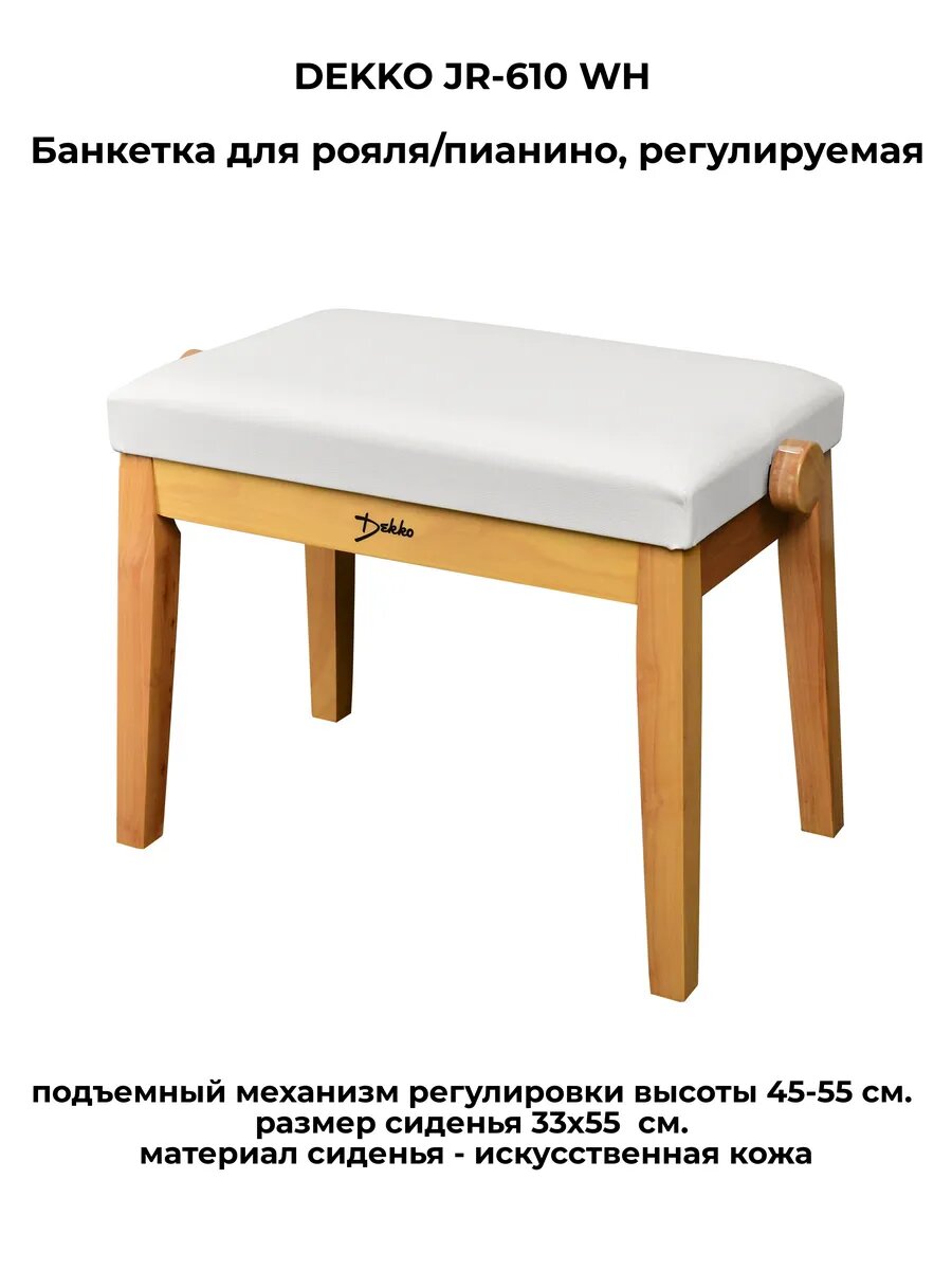 DEKKO JR-610 WH - Банкетка для рояля/пианино, регулируемая